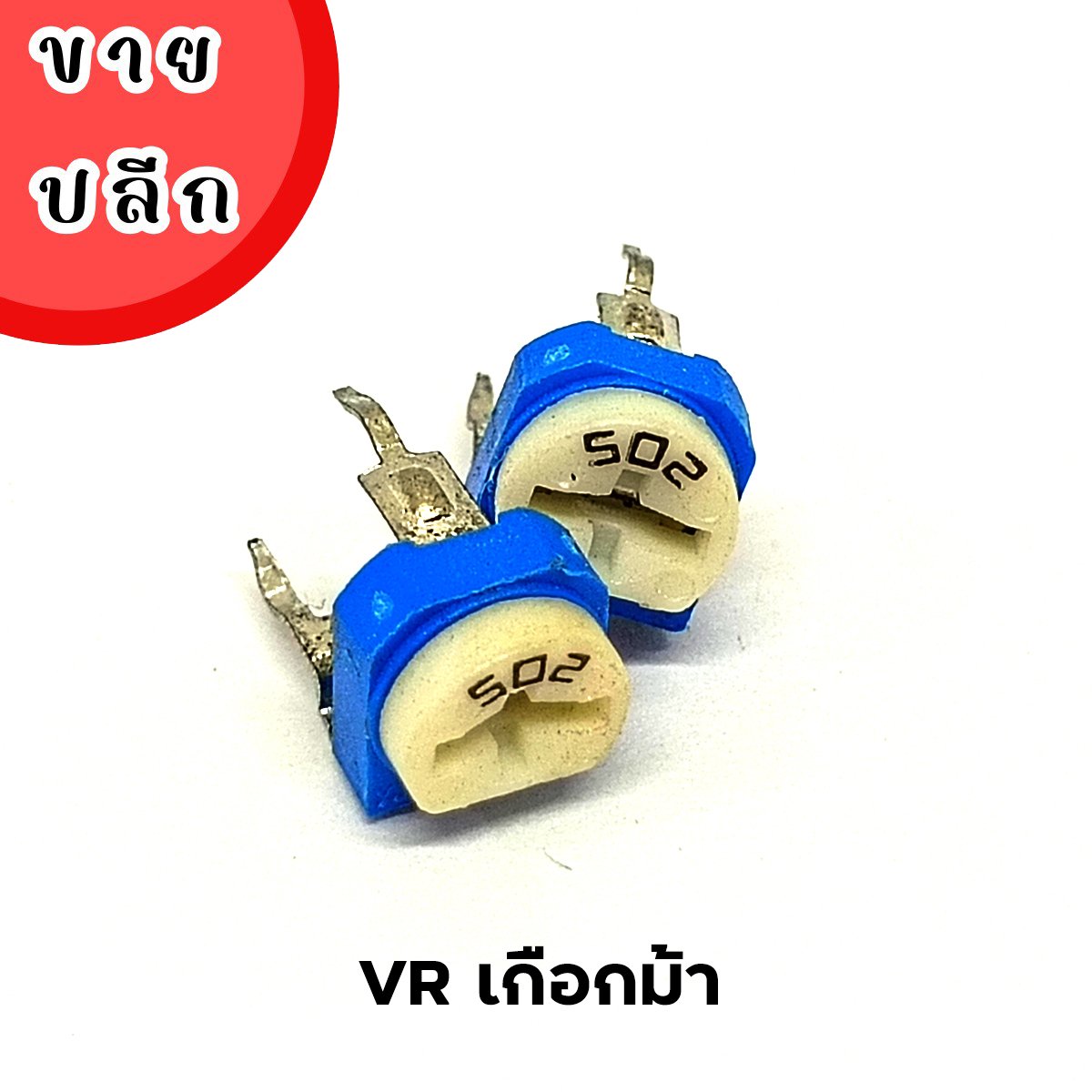 VR เกือกม้า 5K Ohm Variable Resistor (10 ตัว/ล็อต) - aselec-service