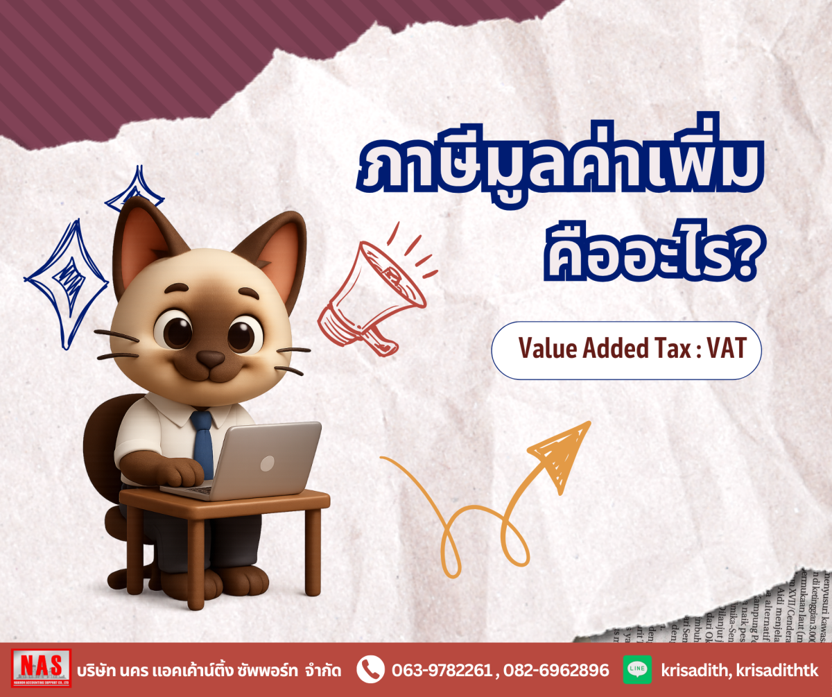 ภาษีมูลค่าเพิ่ม (Value Added Tax) คืออะไร? - nasnpptk
