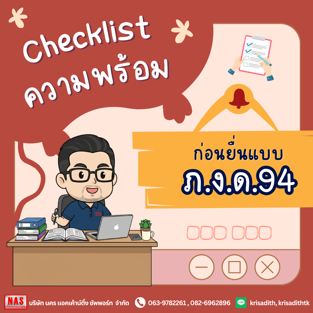 Checklist ความพร้อมก่อนยื่นแบบ ภ.ง.ด.94