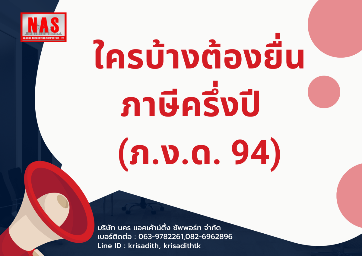 ใครบ้างต้องยื่นภาษีครึ่งปี 2566 (ภ.ง.ด. 94) - nasnpptk