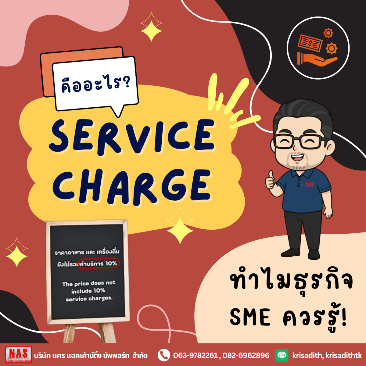 Service Charge คืออะไร ทำไมธุรกิจ SME ถึงควรรู้ไว้