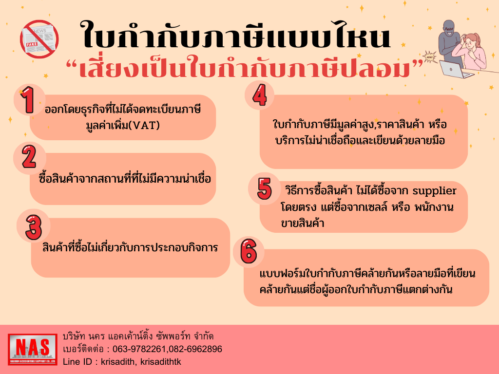 ใบกำกับภาษีแบบไหน "เสี่ยงเป็นใบกำกับภาษีปลอม" - nasnpptk