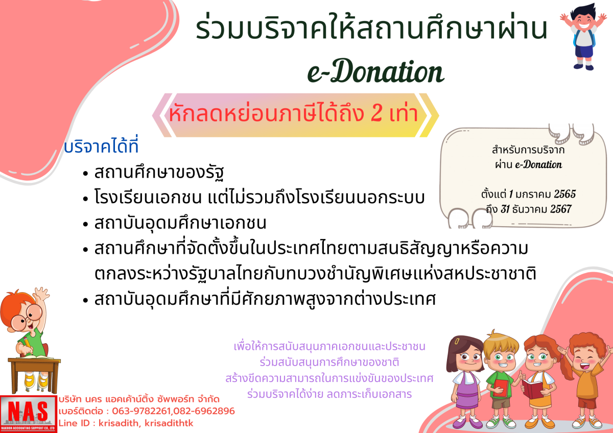 บริจาคให้สถานศึกษาผ่าน e-Donation หักลดย่อนภาษีได้ถึง 2 เท่า