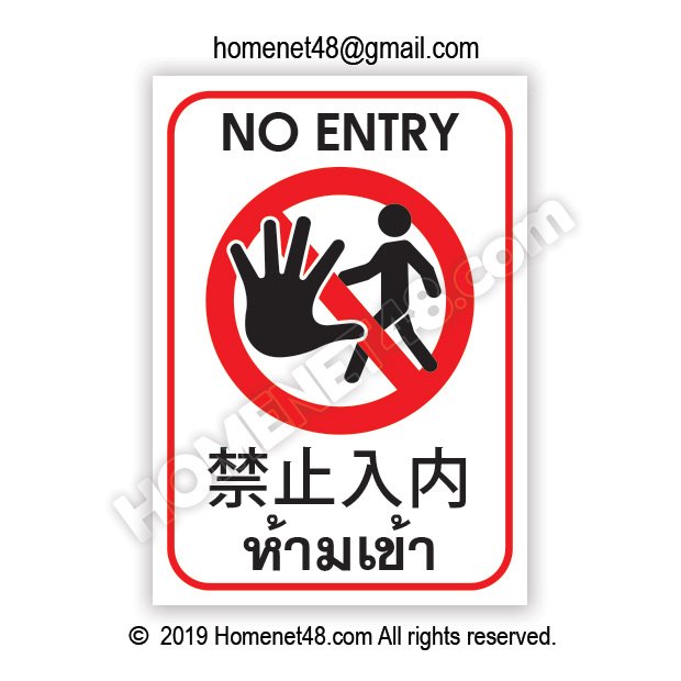 ป้ายห้ามเข้า ไทย-จีน-อังกฤษ 12x17 cm PVC Sticker