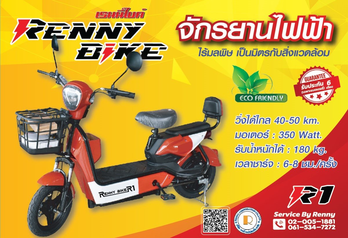 รถจักรยานไฟฟ้า Renny Bike รุ่น R1 - rennyinter
