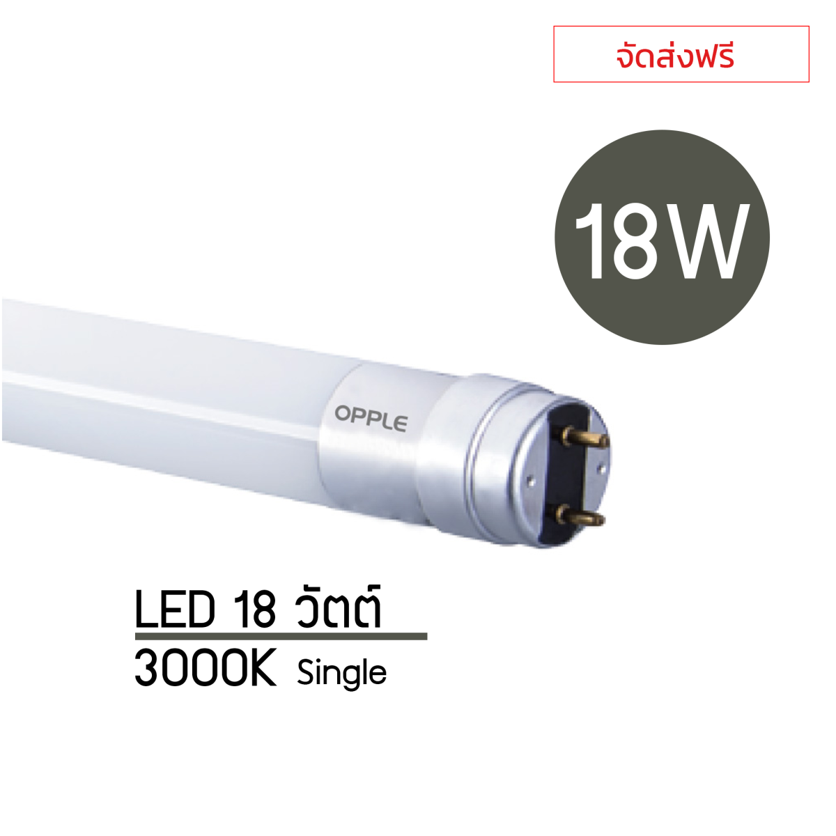 หลอดไฟ OPPLE LED U1 18W 3000K Single x25pcs. - denadelivery