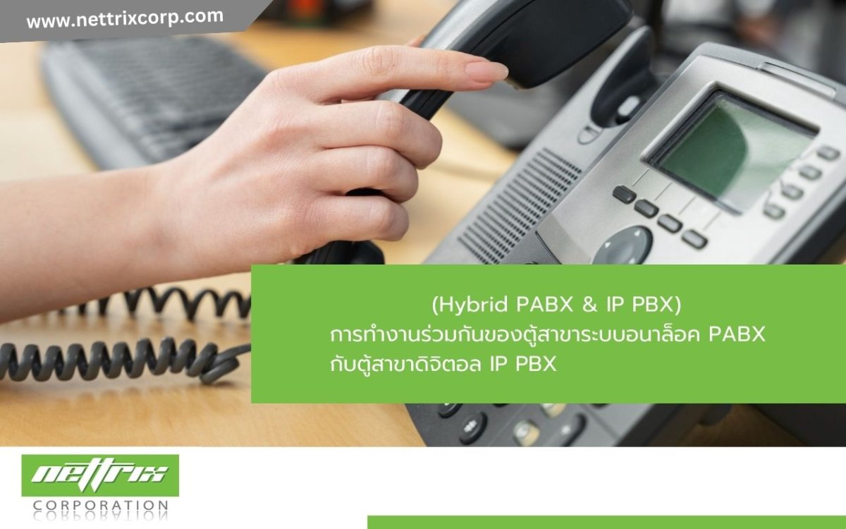 (Hybrid PABX & IP PBX) การทำงานร่วมกันของตู้สาขาระบบอนาล็อค PABX กับตู้ ...