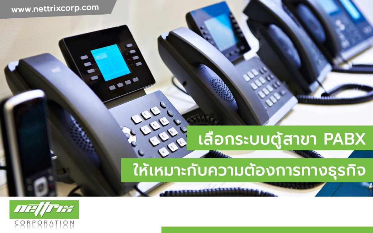 เลือกระบบตู้สาขา PABX ให้เหมาะกับความต้องการทางธุรกิจ - nettrixcorp