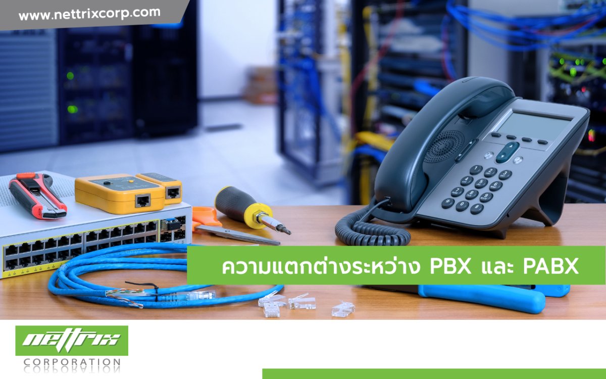 ความแตกต่างระหว่าง PBX และ PABX