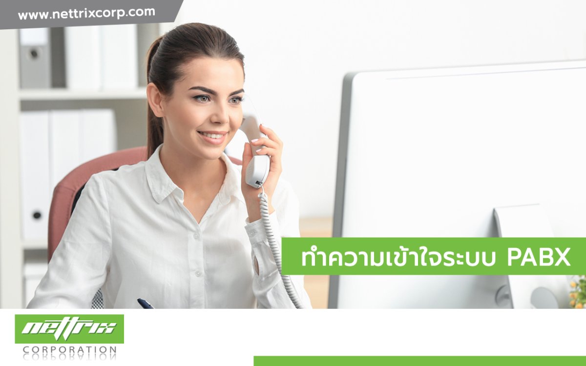 ทำความเข้าใจระบบ PABX