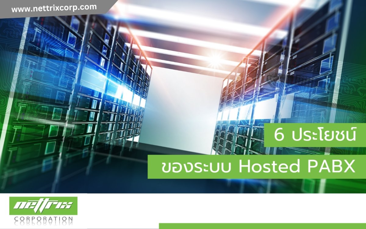 6 ประโยชน์ของระบบ Hosted PABX