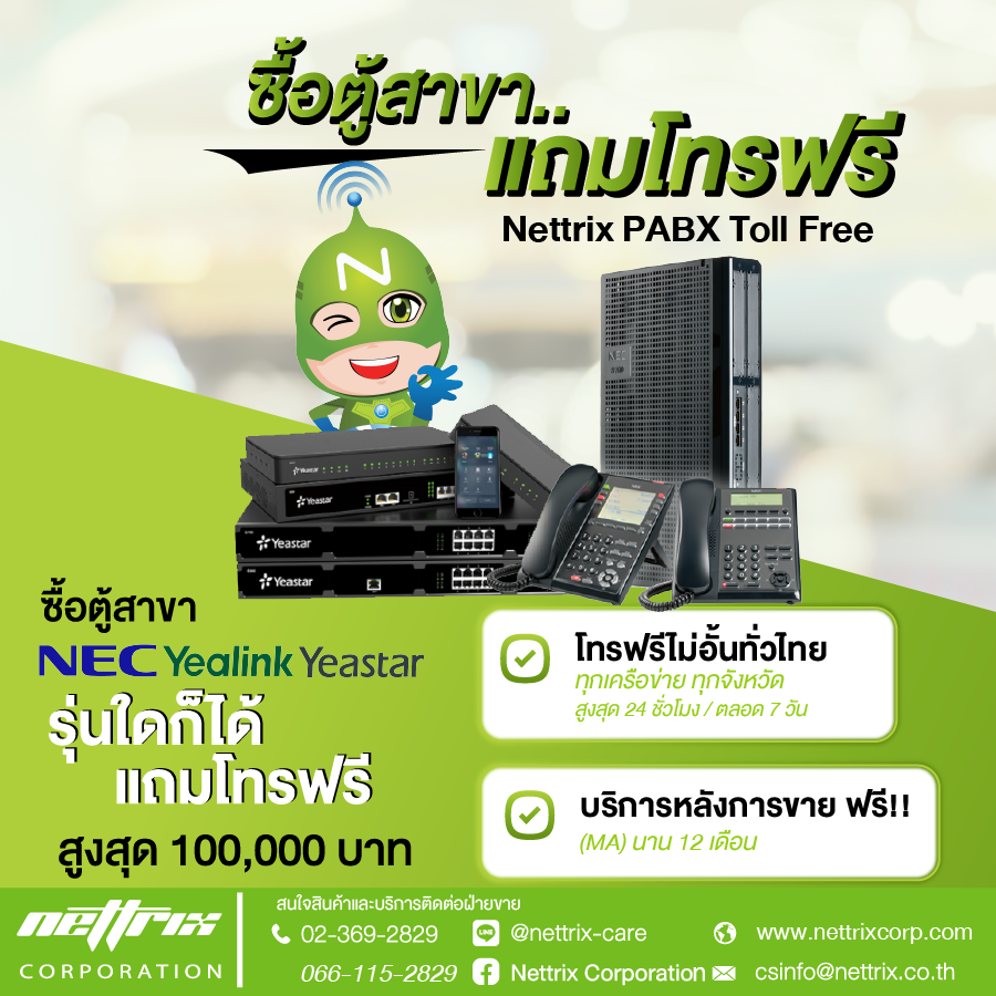 ซื้อตู้สาขาแถมโทรฟรี - nettrixcorp