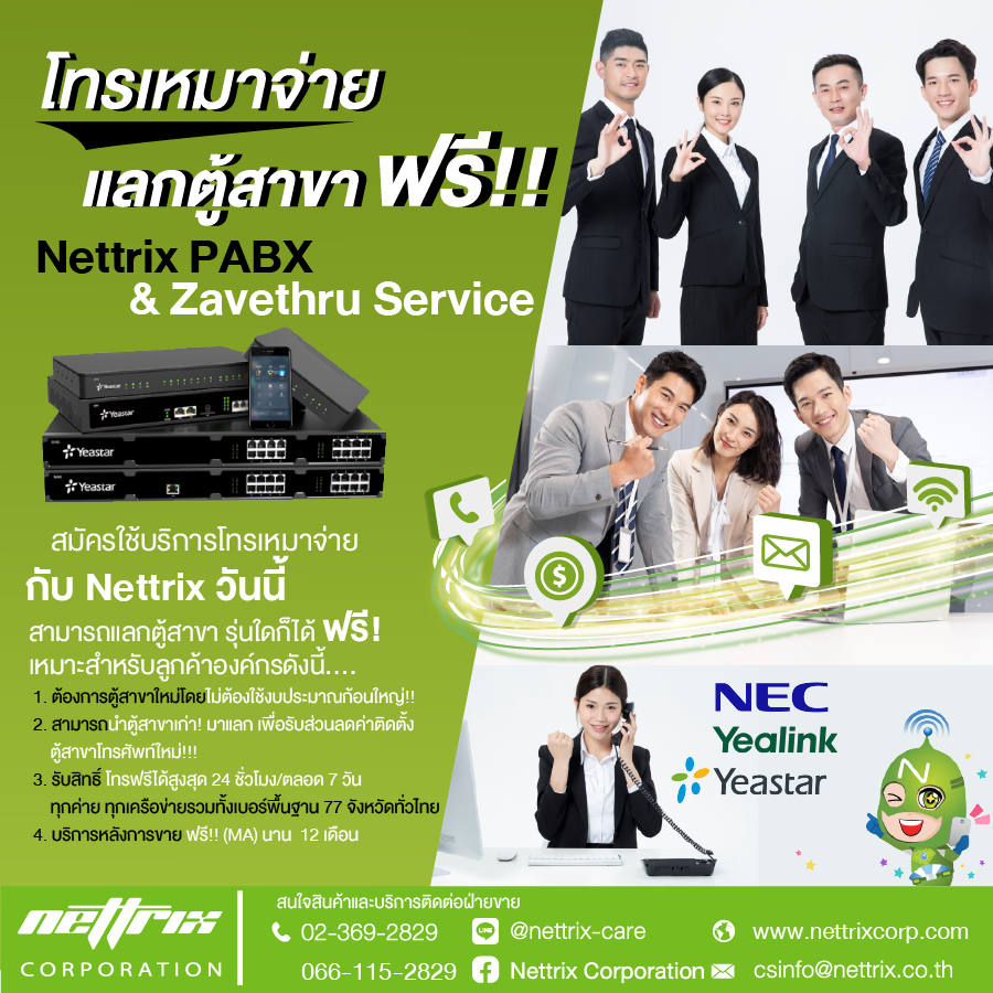 โทรเหมาจ่ายแลก ตู้สาขา PABX ฟรี !!!! - nettrixcorp