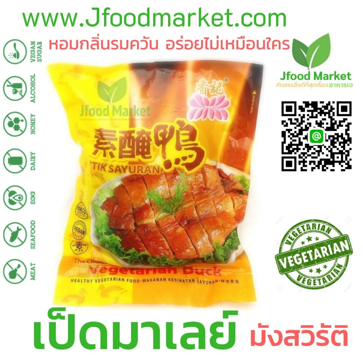เป็ดมาเลย์มังสวิรัติแท้ (ตรา Stik Sayuran) ขนาด 800 กรัม made in Malaysia