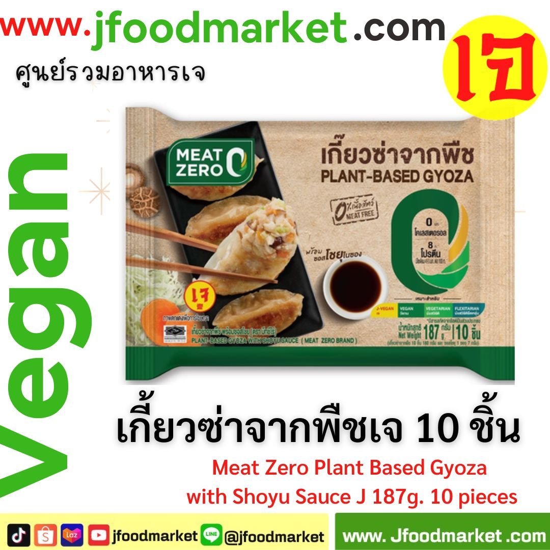 เกี๊ยวซ่า จากพืช Meat Zero ขนาด 187 กรัม 10 ชิ้น มาพร้อมน้ำจิ้ม