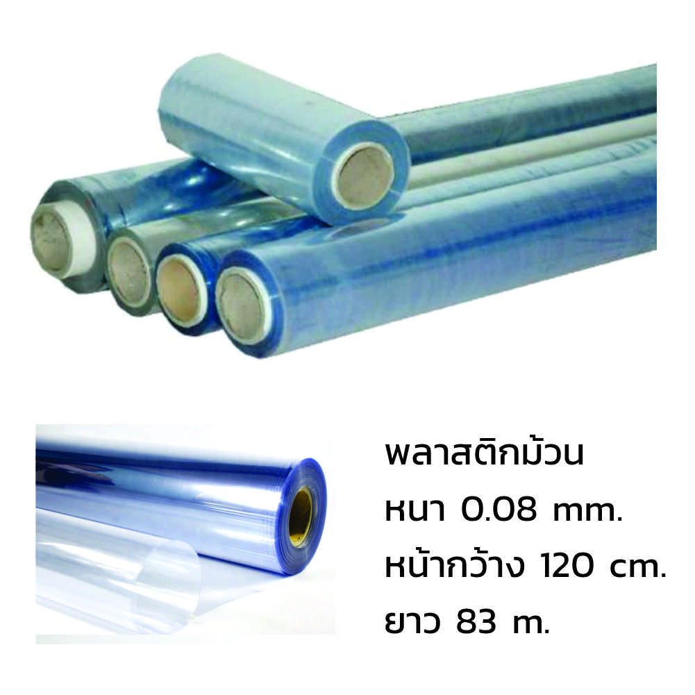 พลาสติกม้วน 0.08 mm (80 micron)