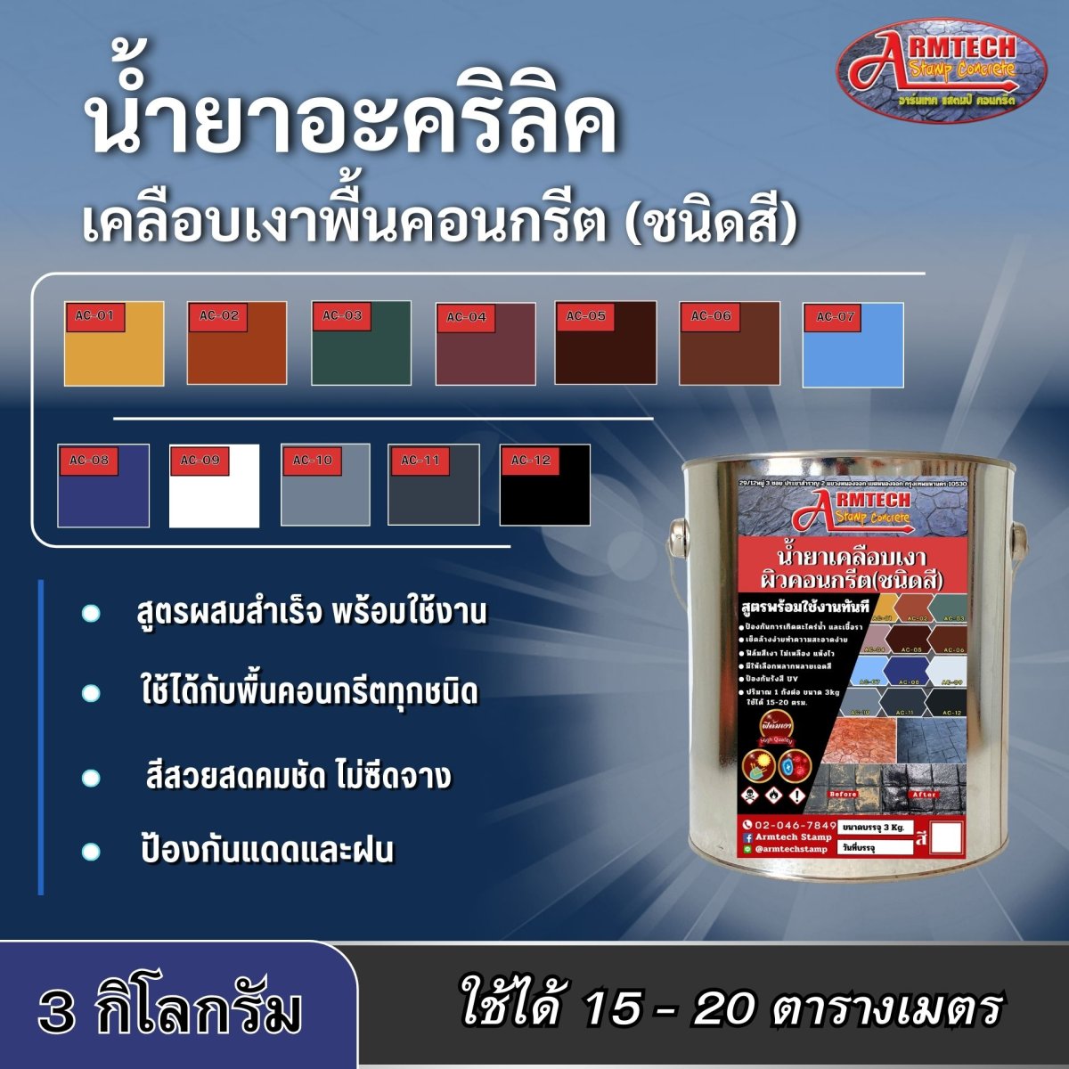 น้ำยาเคลือบเงาผิวคอนกรีต(ชนิดสี) ขนาด 3 Kg - armtechstamp