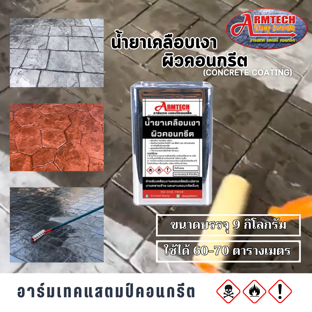 Armtech Stamp น้ำยาเคลือบเงาผิวคอนกรีต 9 กิโลกรัม - armtechstamp