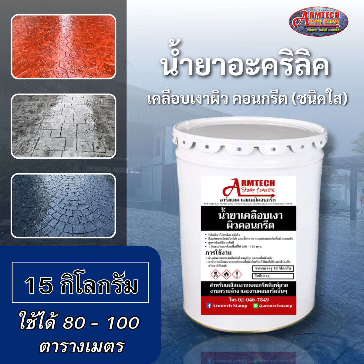 Armtech Stamp น้ำยาเคลือบเงาผิวคอนกรีต 15 กิโลกรัม