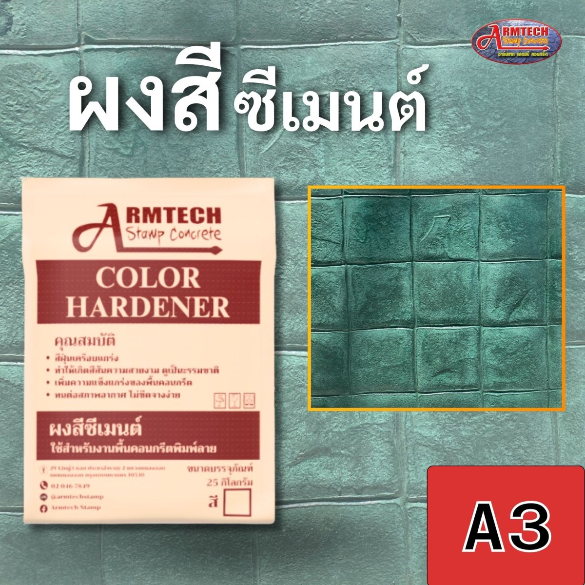 สีซีเมนต์สำหรับงานคอนกรีตพิมพ์ลาย สี A3 - armtechstamp
