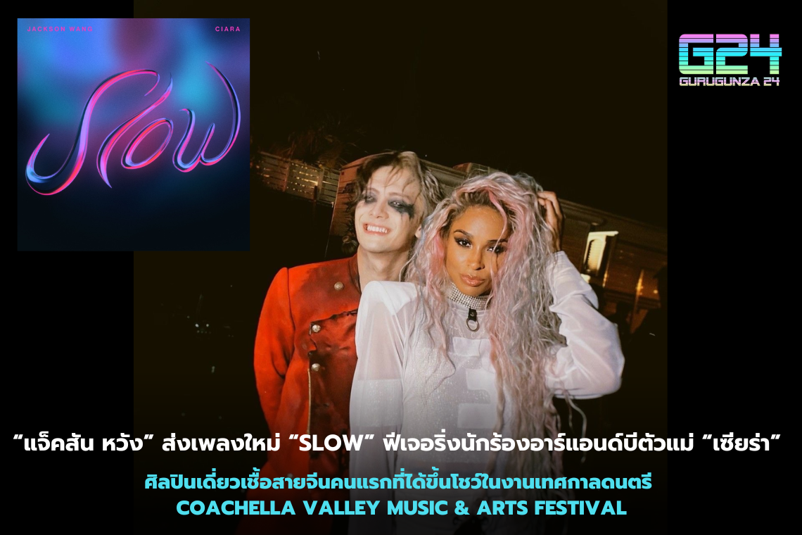 "Jackson Wang" released a new song "SLOW" featuring R&B singer "Sierra ...