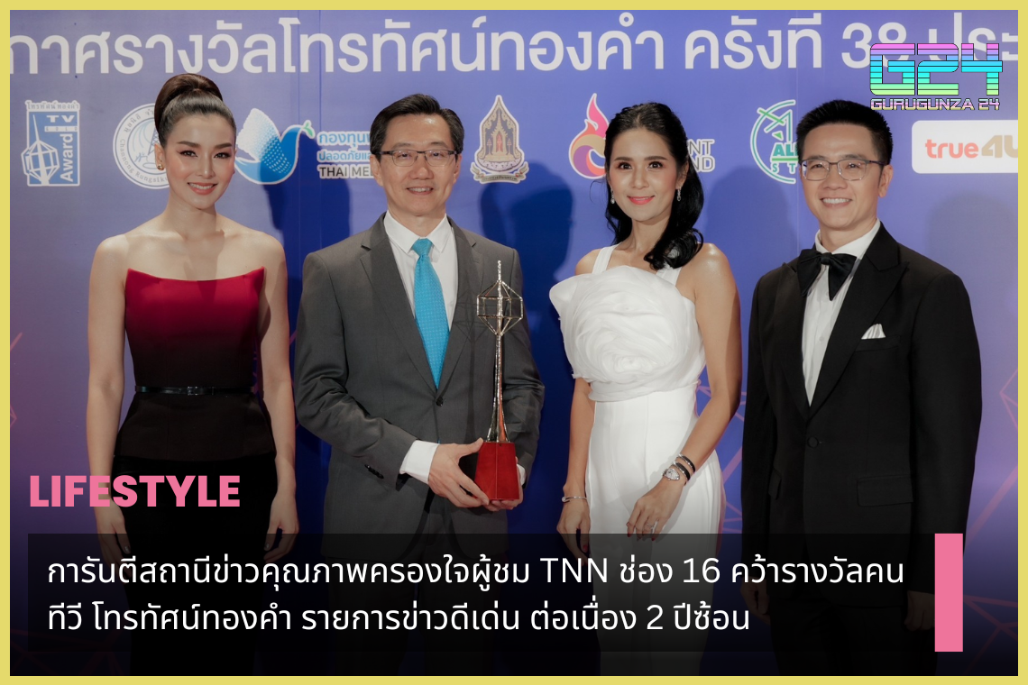 การันตีสถานีข่าวคุณภาพครองใจผู้ชม Tnn ช่อง 16 คว้ารางวัลคนทีวี โทรทัศน์