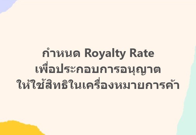 กำหนด Royalty Rate เพื่อประกอบการอนุญาต ให้ใช้สิทธิในเครื่องหมายการค้า ...