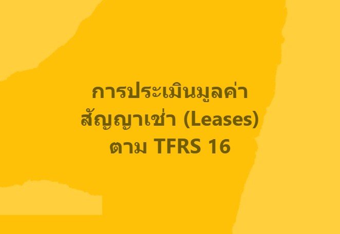 ประเมินมูลค่าสัญญาเช่าให้เป็นไปตาม TFRS 16