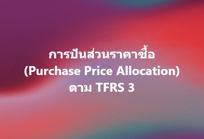 การปันส่วนราคาซื้อตาม TFRS 3 - uk-valuations