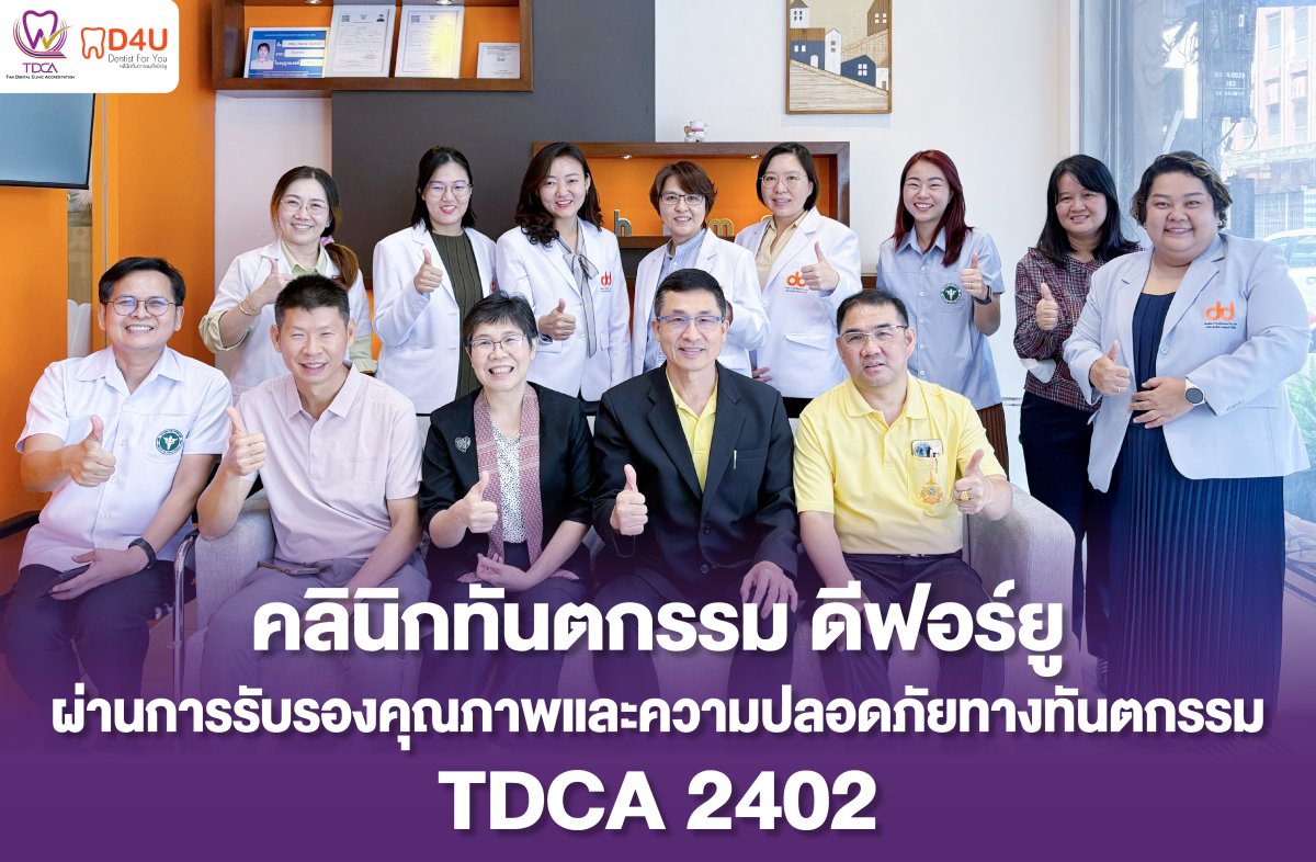 คลินิกทันตกรรมดีฟอร์ยูได้รับการรับรองมาตรฐาน TDCA เป็นคลินิกทันตกรรม ...