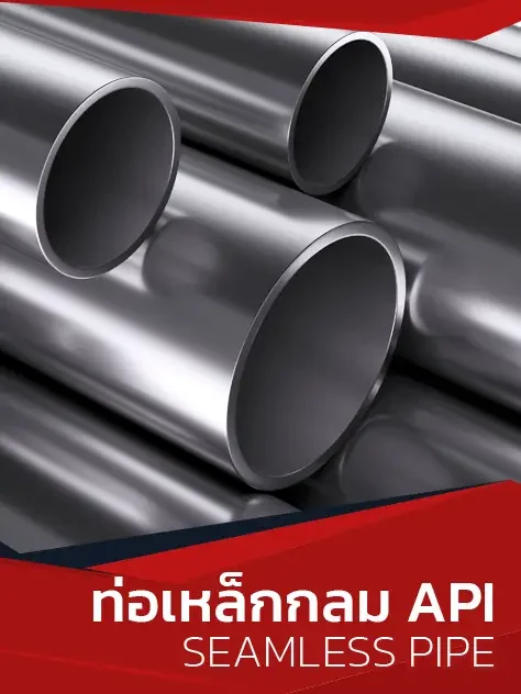 ท่อเหล็กกลม API