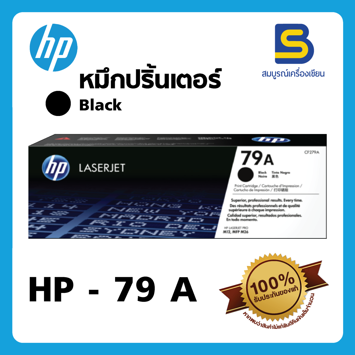 หมึกแท้ เลเซอร์ HP 79A - somboonshop