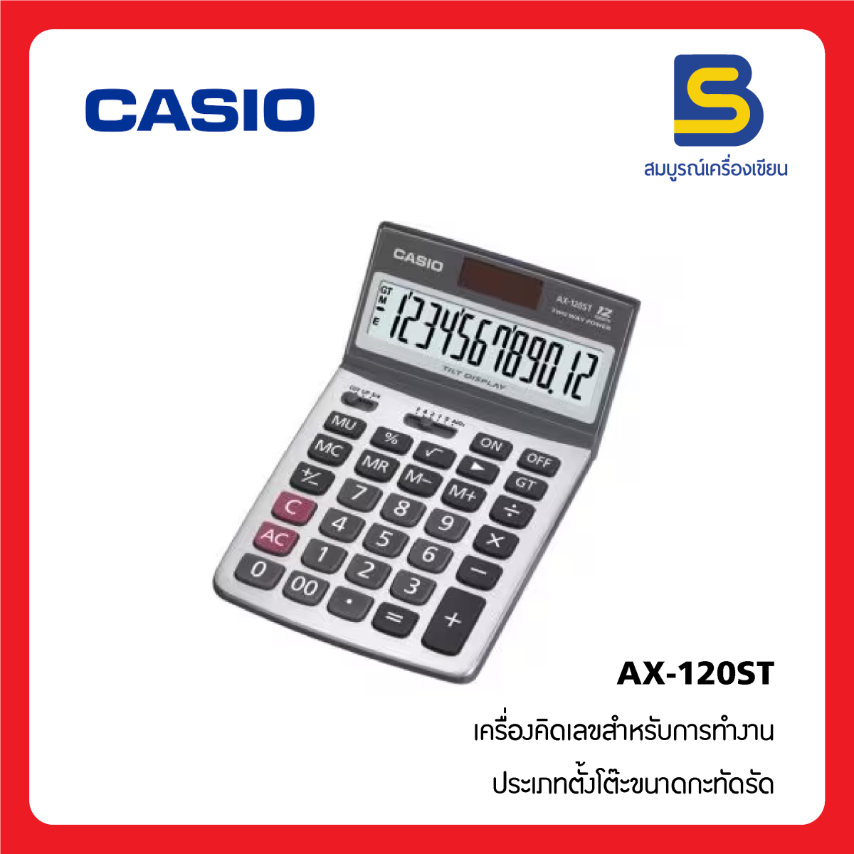 เครื่องคิดเลข CASIO AX-120ST - somboonshop