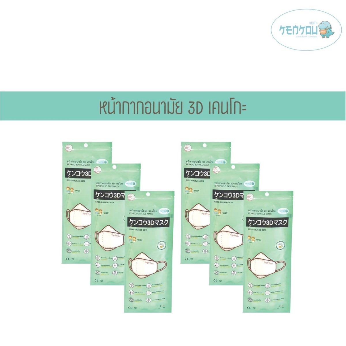 KENKOU 3D face mask containing 4 pieces/pack, 6 packs - kenkoufamily