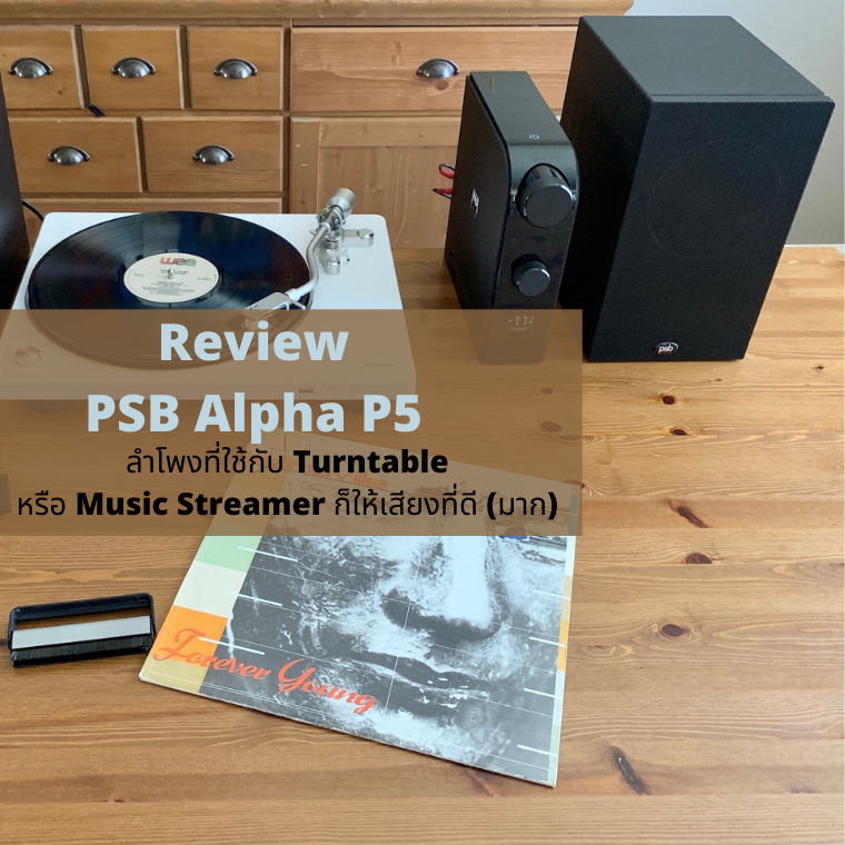 รีวิวลำโพง PSB Alpha P5 จาก GeekDad