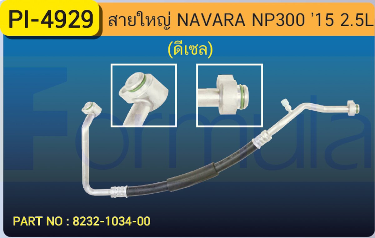 HOSE 5/8" NISSAN NAVARA NP-300 '15 (2500cc.)(ดีเซล) - formula
