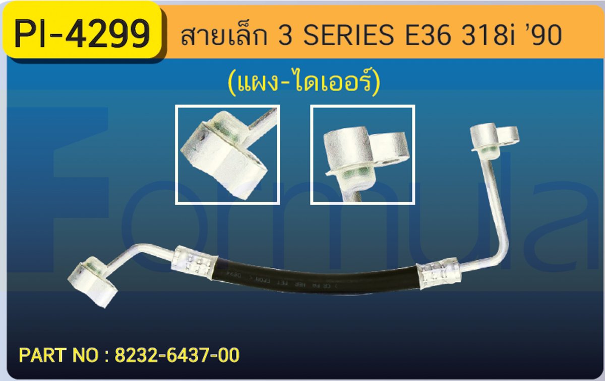 HOSE 3/8" BMW (SERIES-3)E-36 318i (แผง-ไดเออร์)