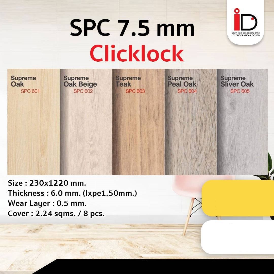 พื้น SPC ลายไม้ รุ่น Supreme Series หนา 7.5 มม.