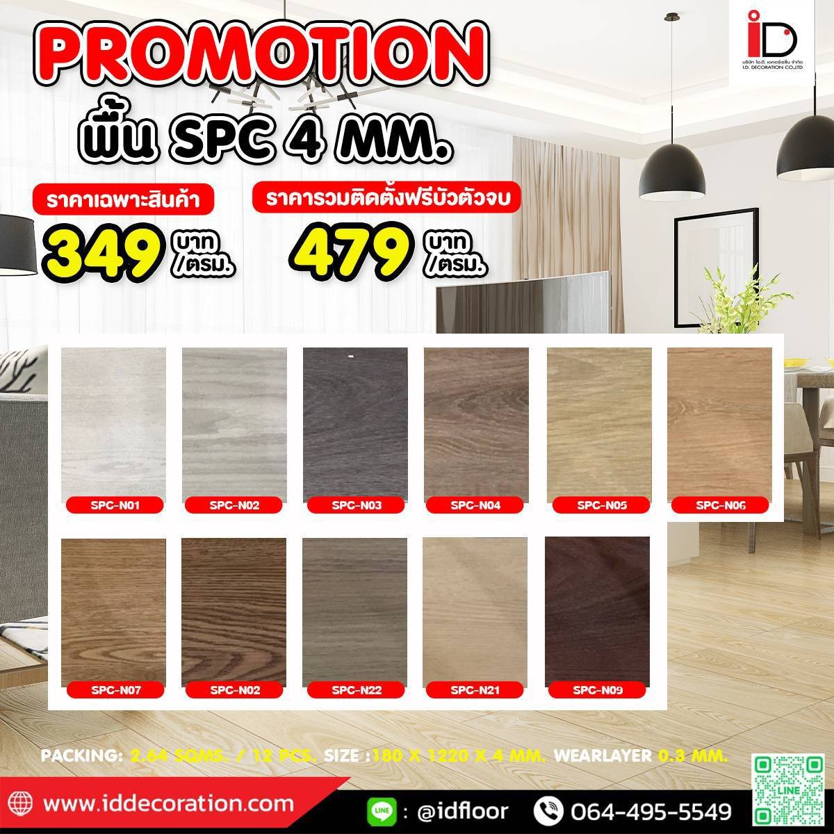 กระเบื้องยาง SPC ลายไม้ รุ่น SPC-N หนา 4 มม. Click Lock