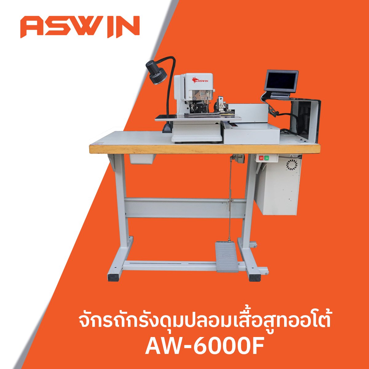 จักรถักรังดุมปลอมเสื้อสูทออโต้ ASWIN รุ่น AW-6000F - tcmsewing