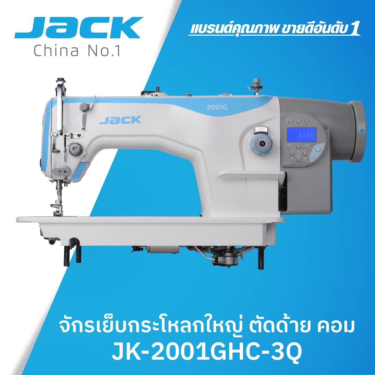 จักรเย็บกระโหลกใหญ่คอม ตัดด้าย JACK รุ่น JK-2001GHC-3Q - tcmsewing