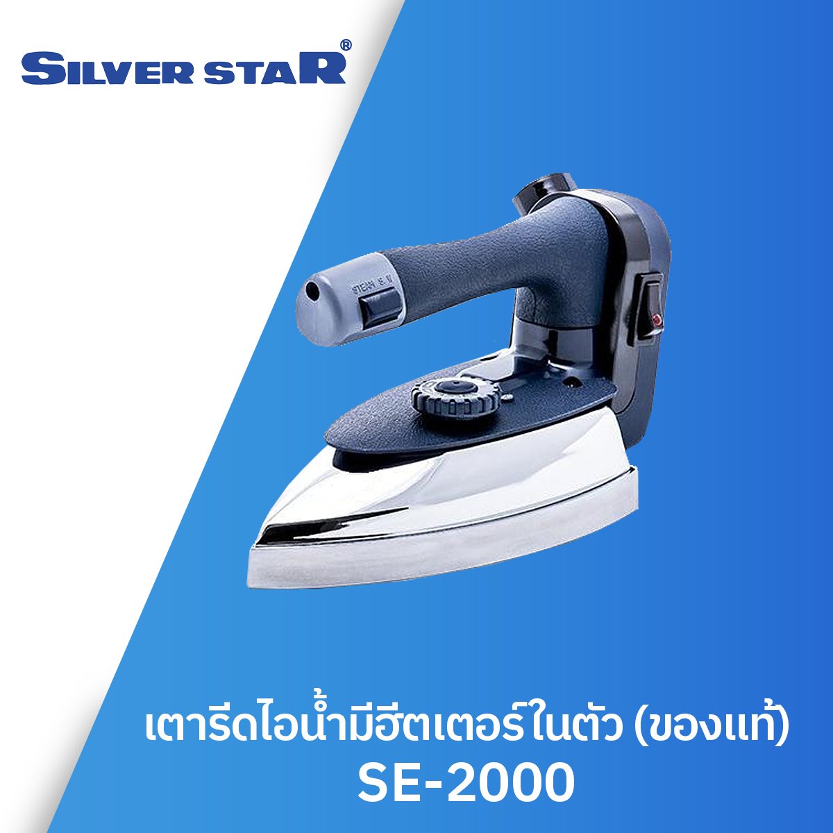 เตารีดไอน้ำมีฮีตเตอร์ในตัว (ของแท้) SILVER STAR รุ่น SE-2000 - tcmsewing