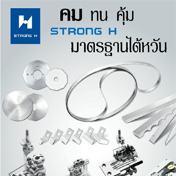 อะไหล่จักร STRONG H