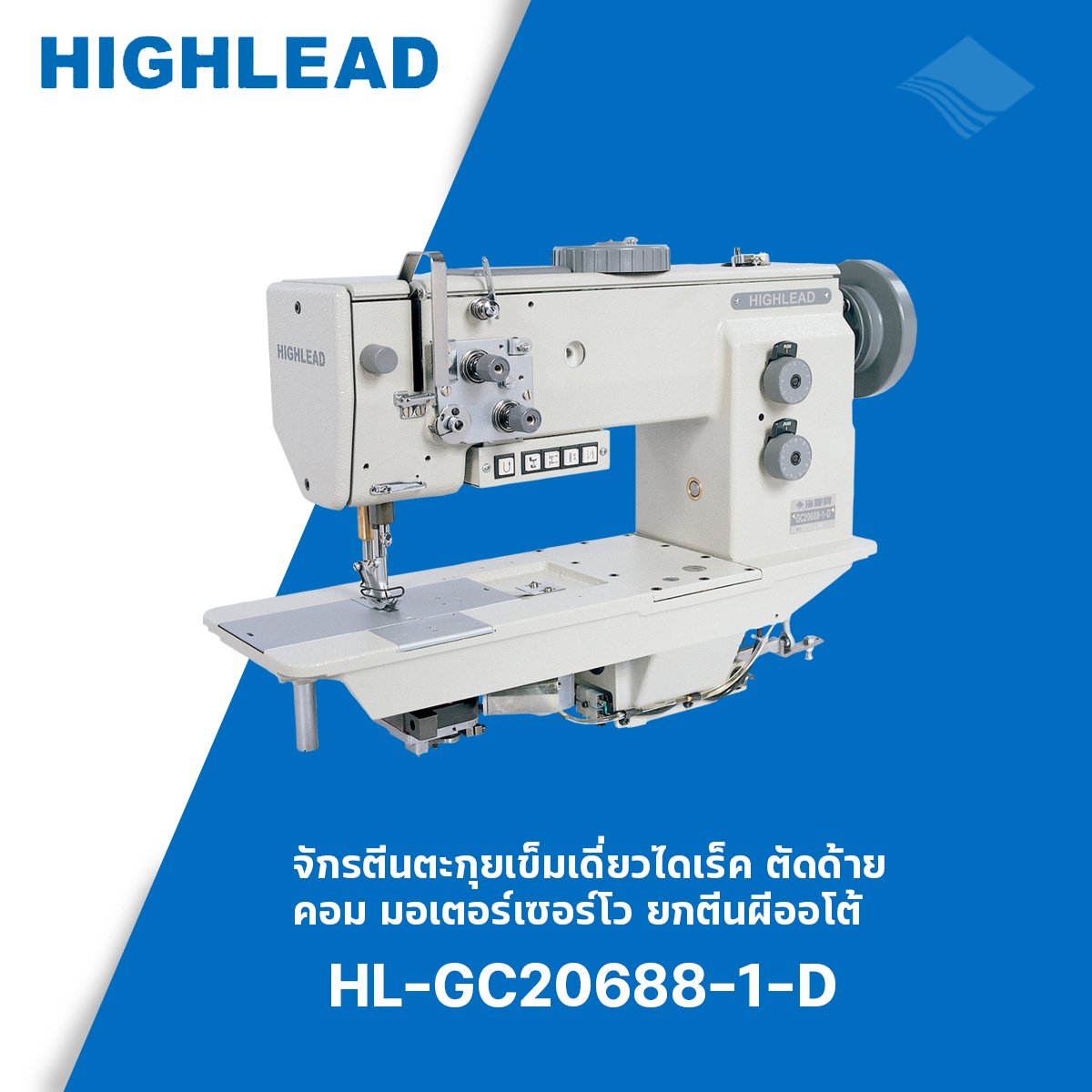 จักรตีนตะกุ่ยเข็มเดี่ยว ตัดด้ายคอม HIGHLEAD รุ่น HL-GC20688-1-D - tcmsewing