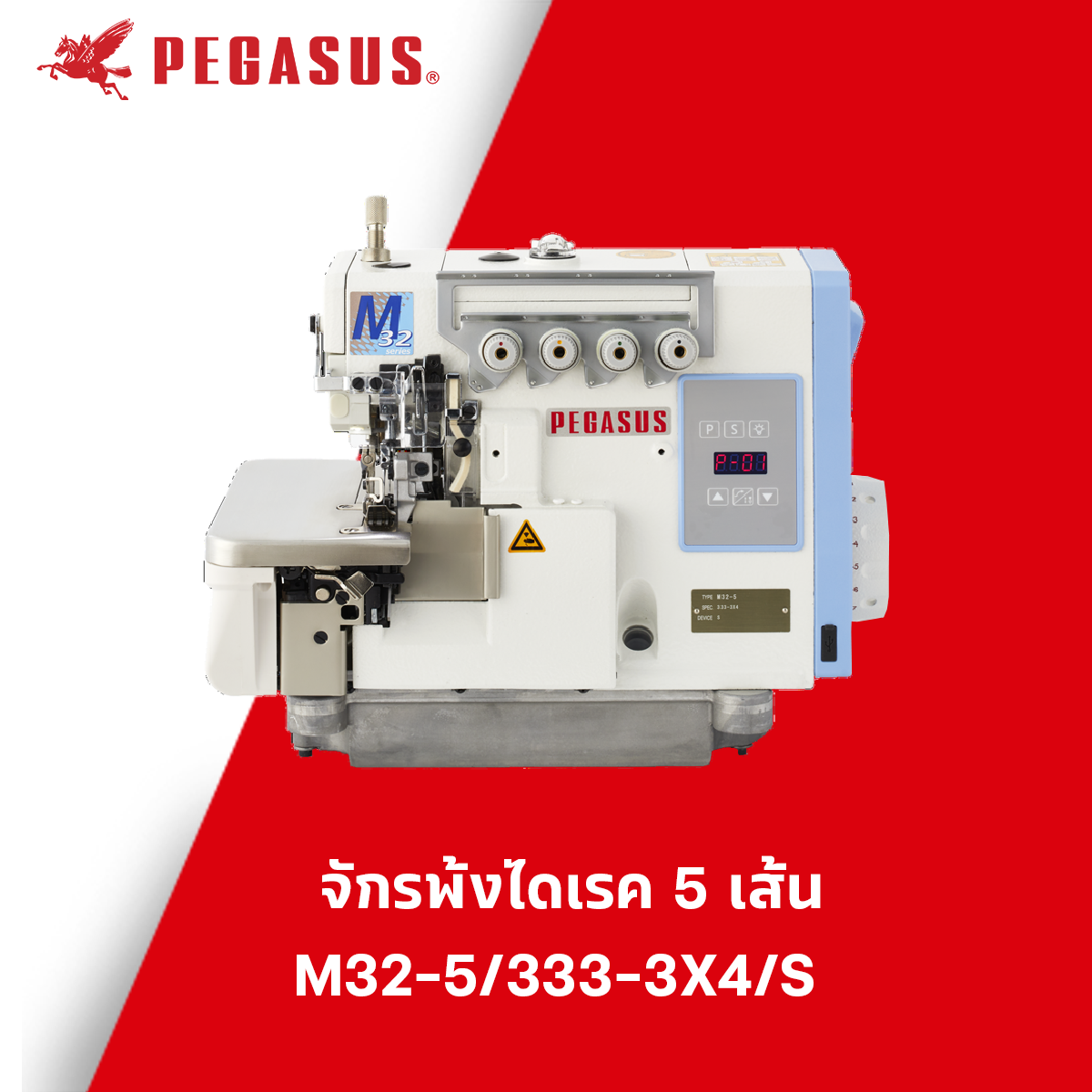 จักรโพ้งไดเร็ค 5 เล้น PEGASUS รุ่น M32-5/333-3X4/S - tcmsewing