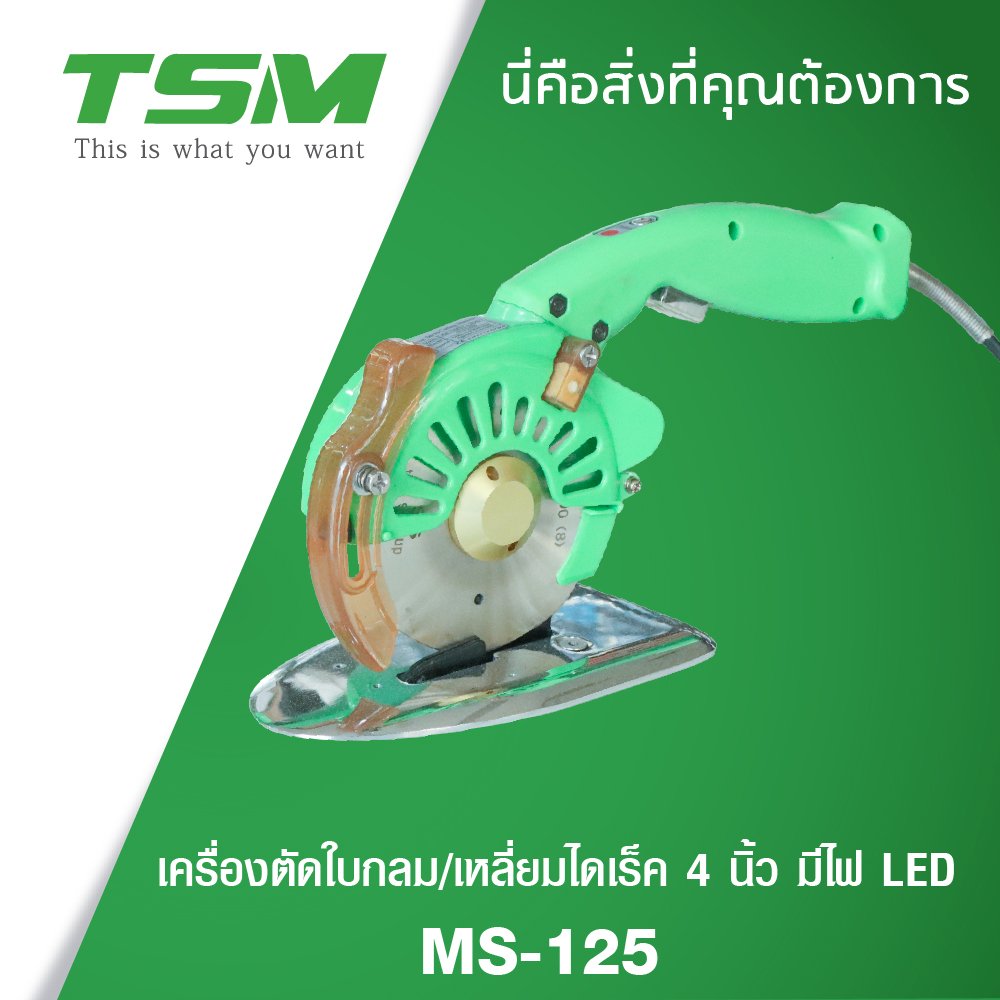 เครื่องตัดใบกลม/เหลี่ยมไดเร็ค 5 นิ้ว มีไฟ LED รุ่น MS-125 - tcmsewing