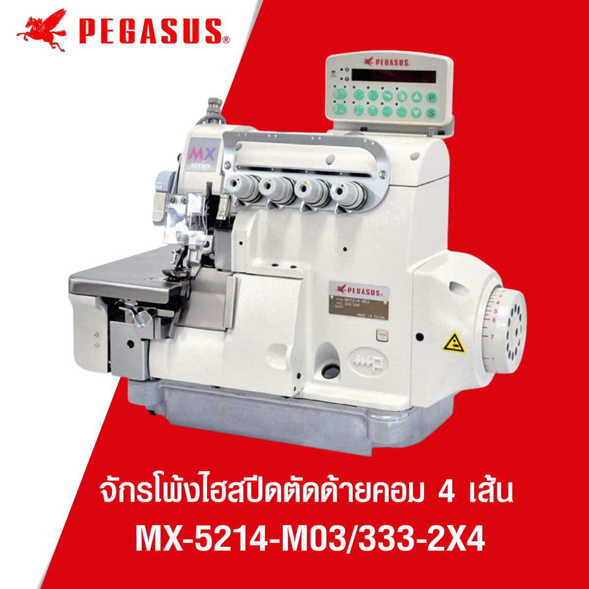 จักรโพ้งไฮสปีดตัดด้ายคอม 4 เส้น PEGASUS รุ่น MX5214-M03/333-2X4