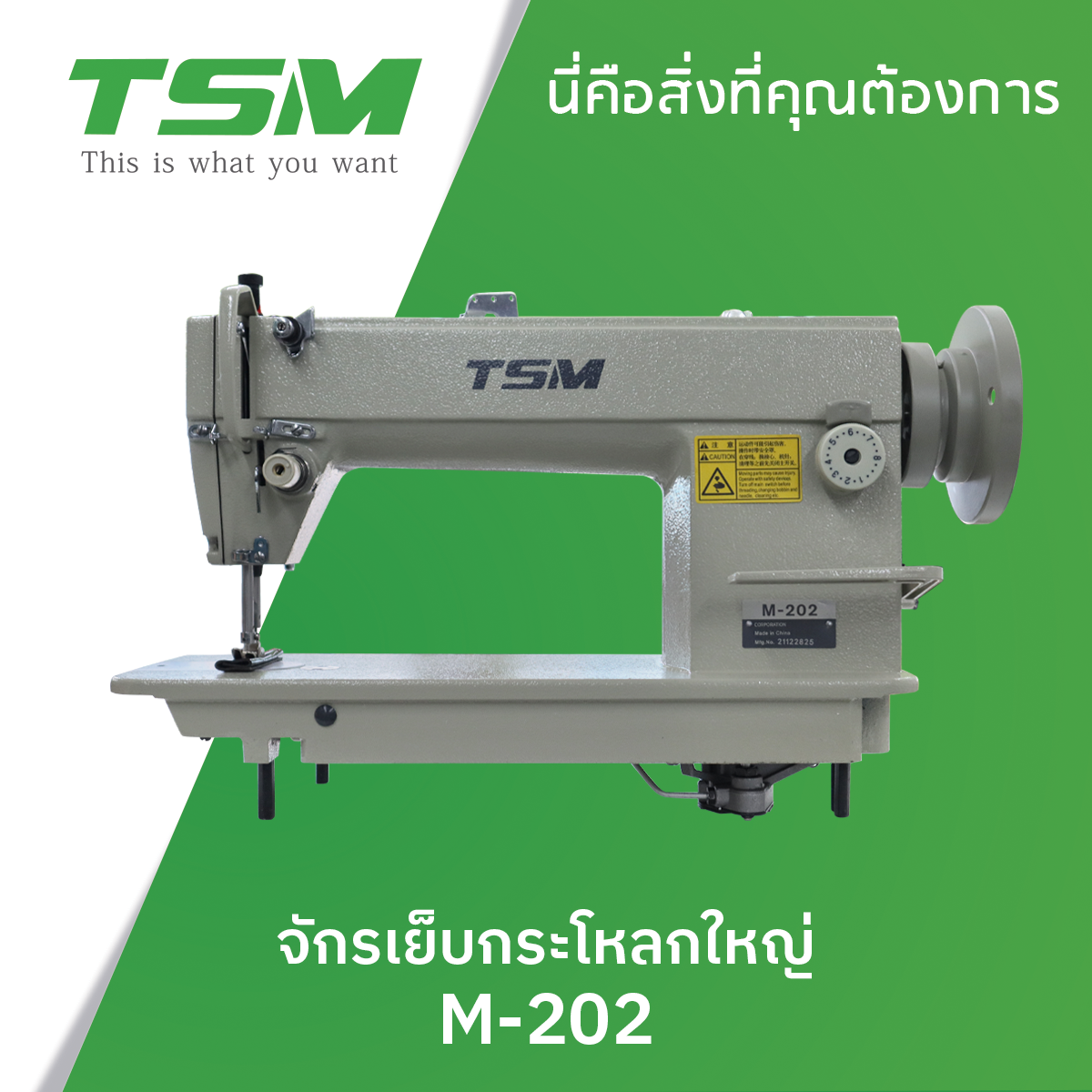 จักรเย็บกระโหลกใหญ่ M-202