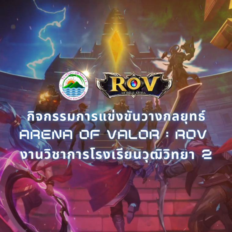 ผลการแข่งขันกิจกรรมการแข่งขันวางกลยุทธ์ Arena of Valor : ROV - wutthi2
