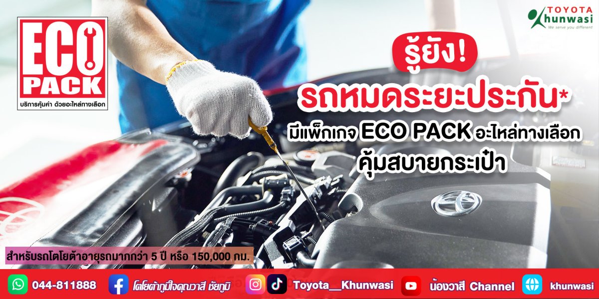 รู้จักกับ ECO PACK แพ็กเกจอะไหล่ทางเลือก บริการใหม่จากโตโยต้า